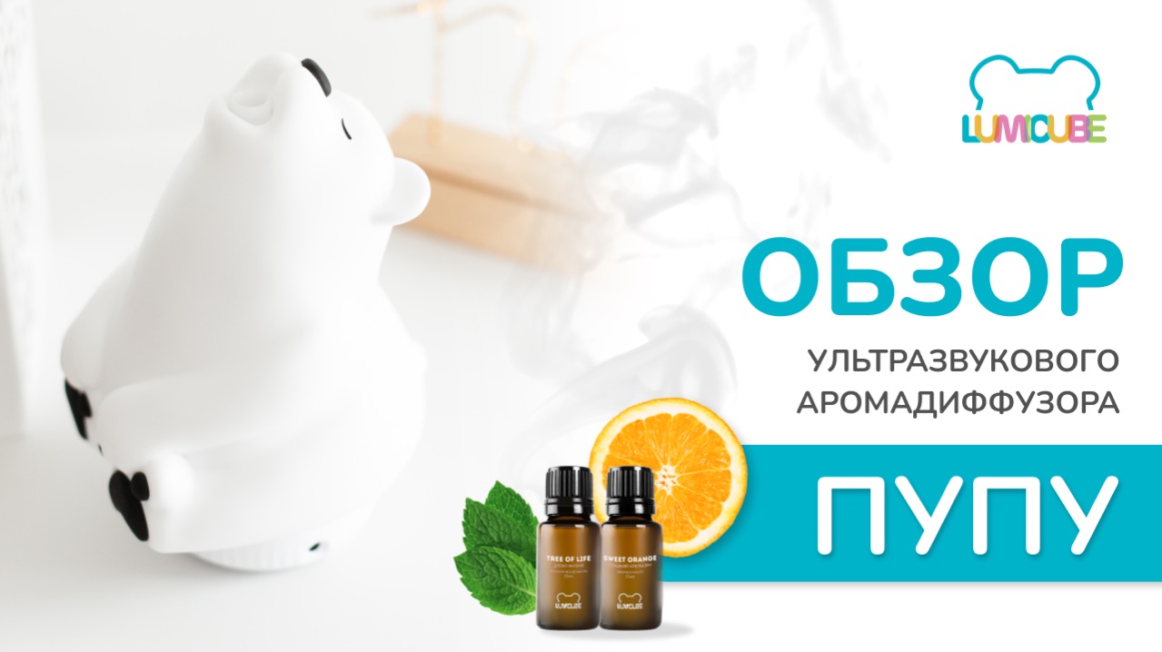 Обзор аромадиффузора с функцией ночника PUPU (ПУПУ) от LUMICUBE