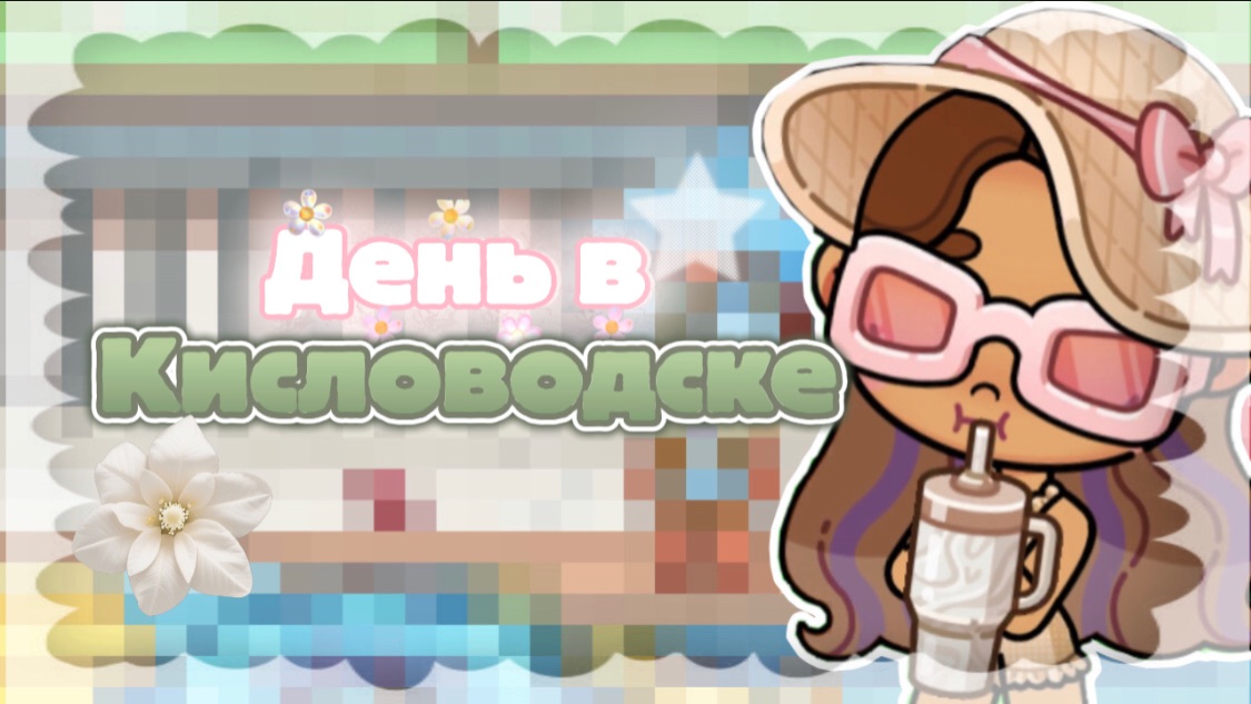 •Аватар ворлд•Артем заболел?!😢Наш первый день в Кисловодске🥥||🧁💞