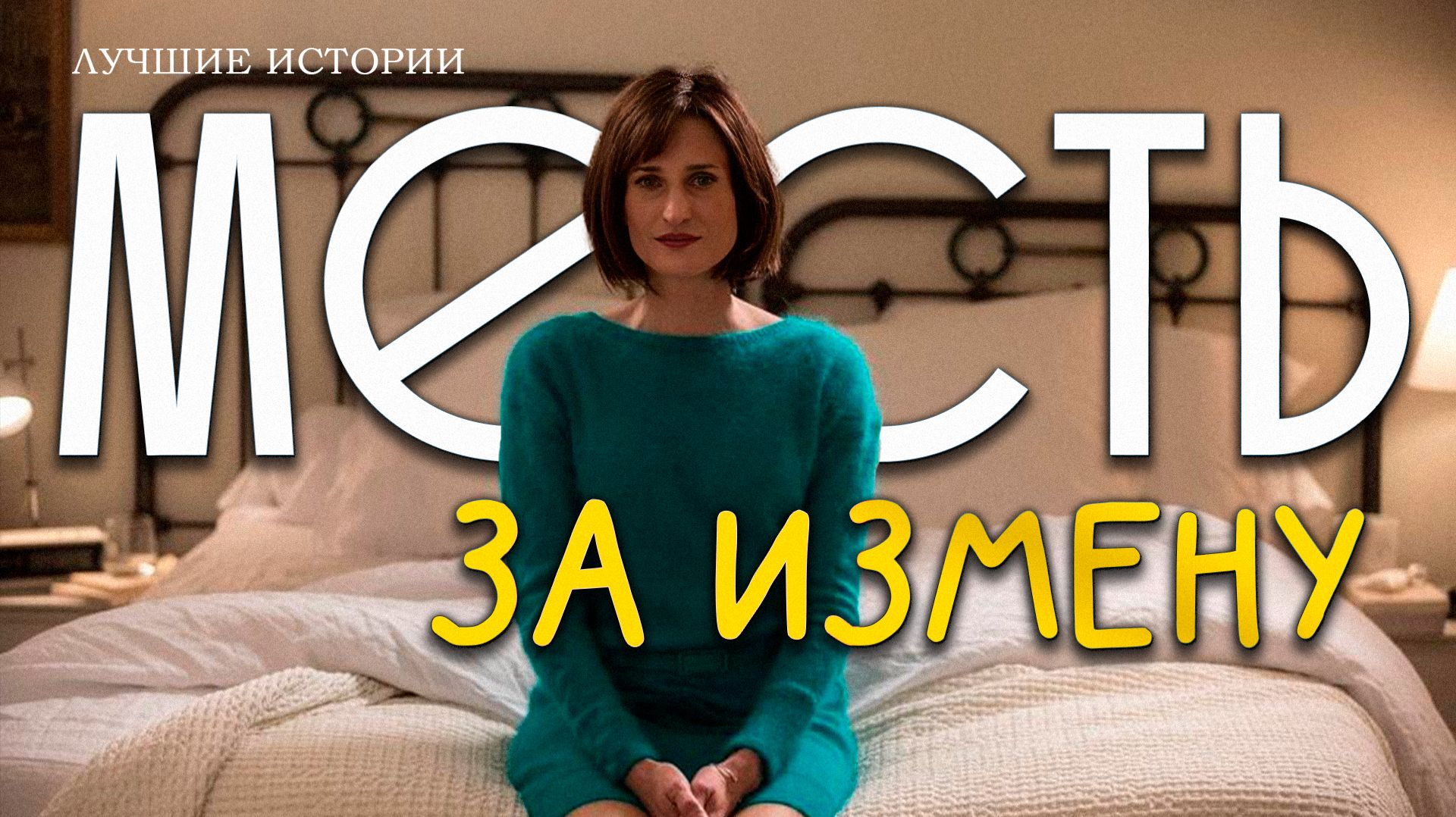 Истории из жизни. "МЕСТЬ ЗА ИЗМЕНУ". Слушать аудиорассказ