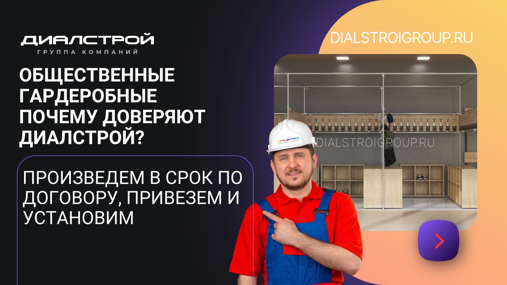 Общественные гардеробные Новосибирск | Проектирование и оснащение объектов ДИАЛСТРОЙ