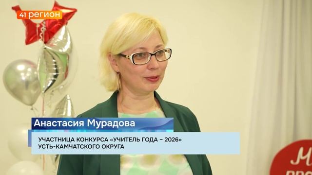 ЭТАП КОНКУРСА «УЧИТЕЛЬ ГОДА – 2026» ЗАВЕРШИЛСЯ В КЛЮЧАХ•НОВОСТИ КАМЧАТКИ