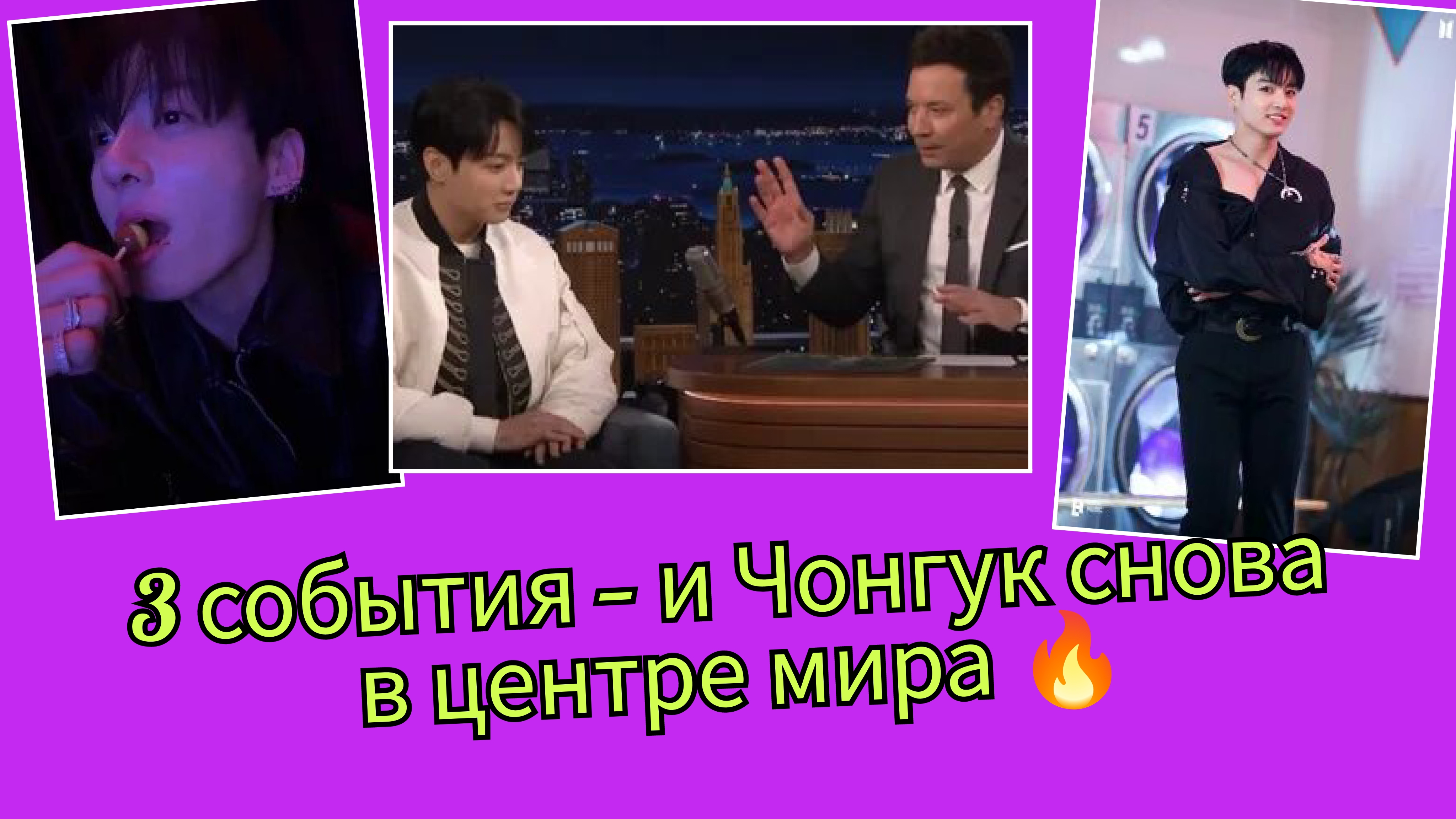 Чонгук снова в топе! 🔥 Фэллон в шоке 😱 "Please Don’t Change" №1