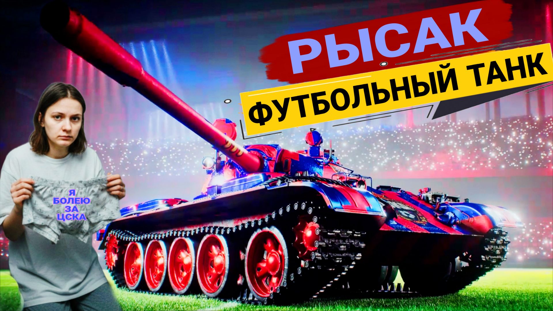Т-55 Рысак мир танков создал первый футбольный танк