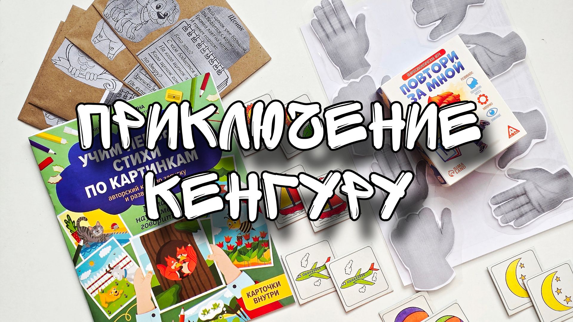 Приключение кенгуру: тактильные и сенсорные игры в 2,9 ( тело, пространство, ряды), цветовой код