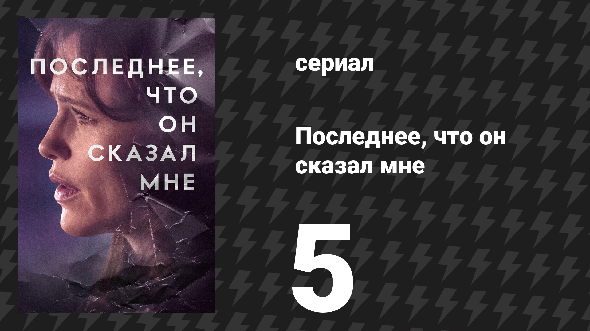 Последнее, что он сказал мне 1 сезон 5 серия «Никогда не высыхает» (сериал, 2023)