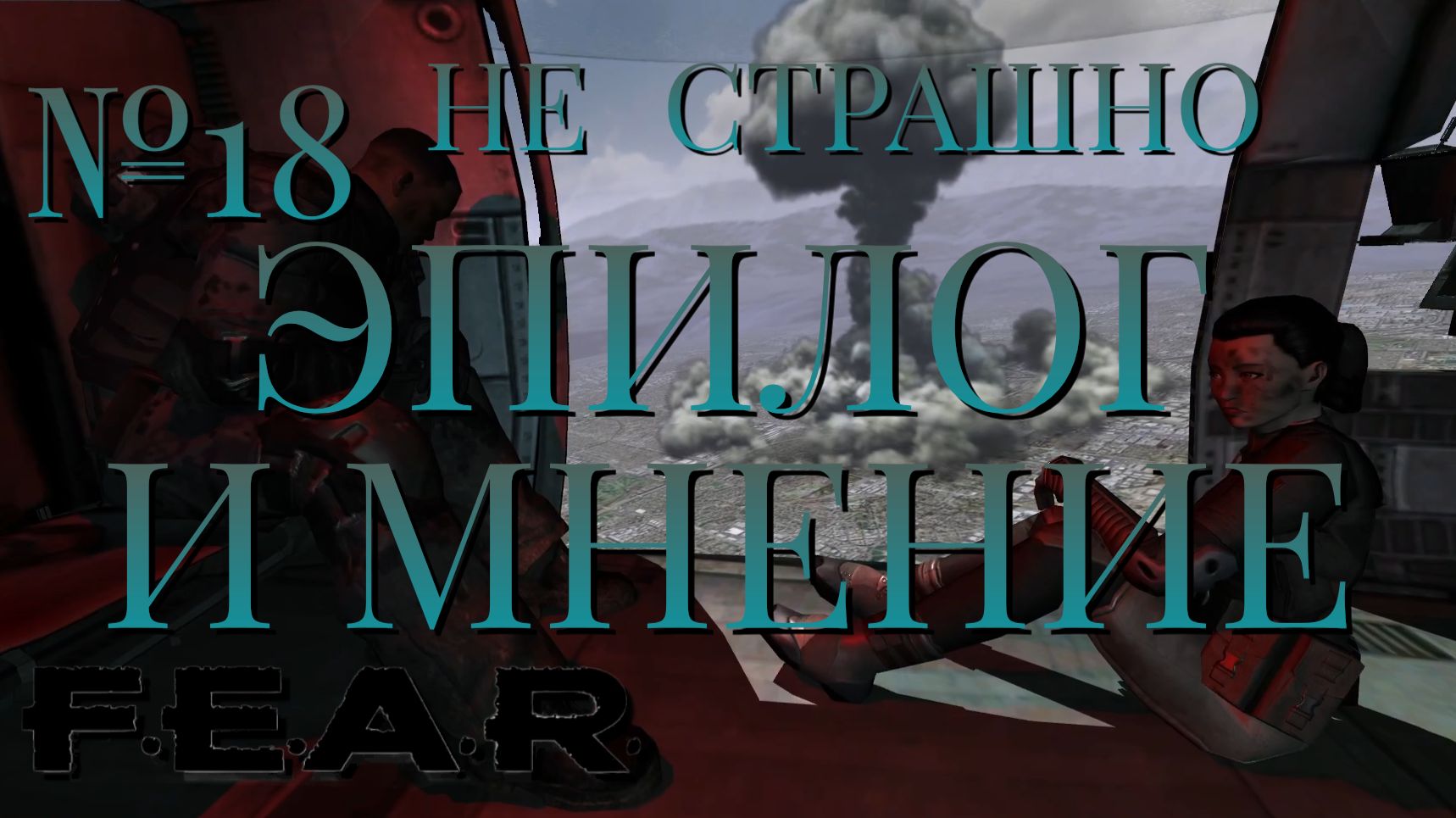 НЕ СТРАШНО/ЧАСТЬ №18/ЭПИЛОГ И МНЕНИЕ/FEAR