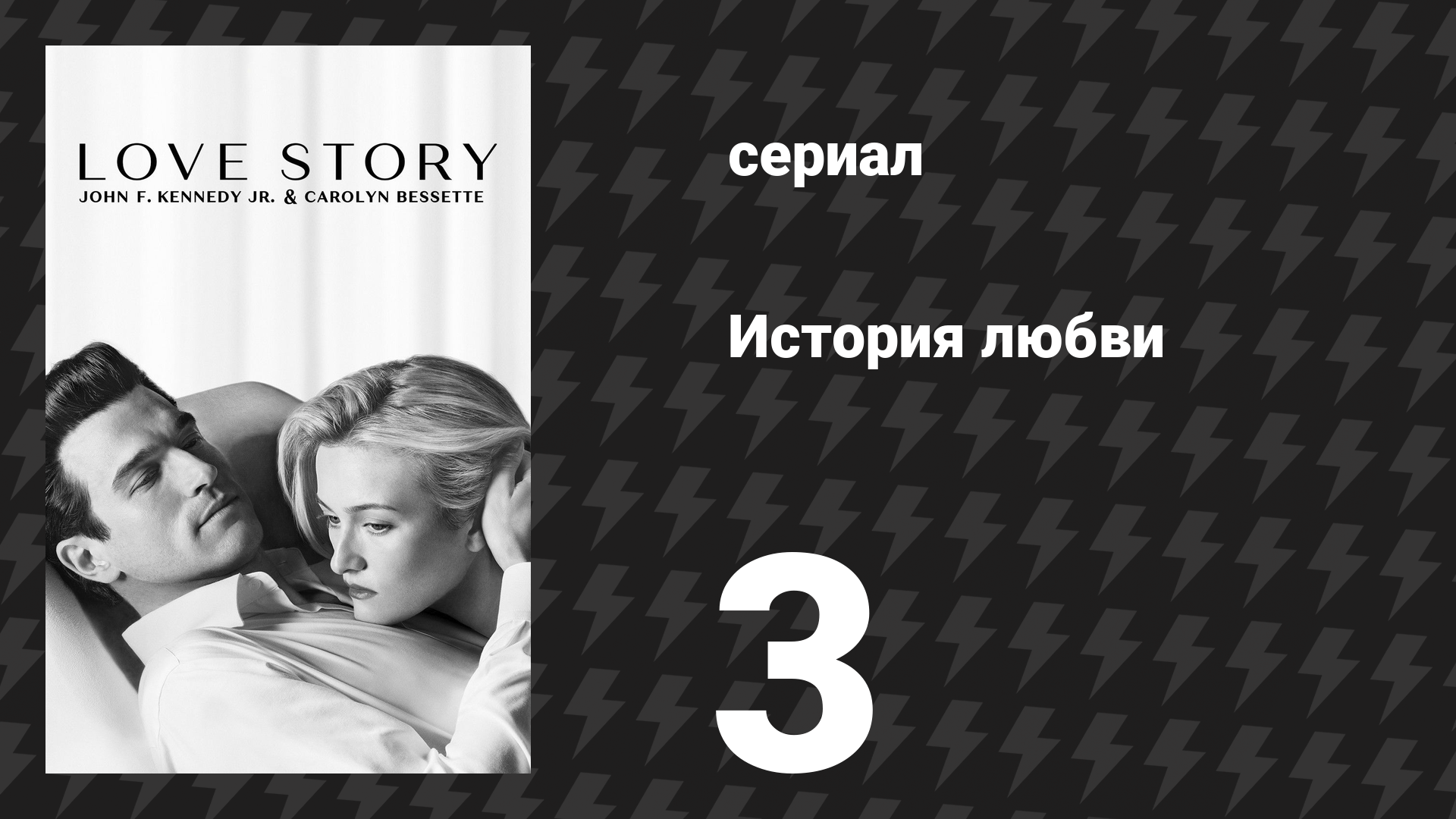 История любви 3 серия «Вдова Америки» (сериал, 2026)