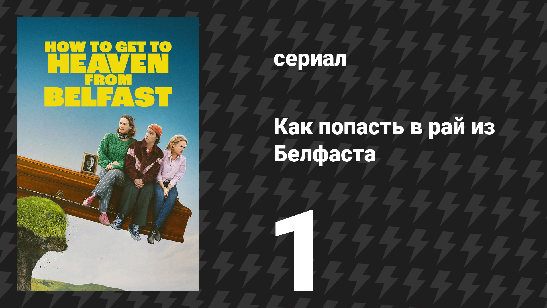 Как попасть в рай из Белфаста 1 серия «Поминки» (сериал, 2026)