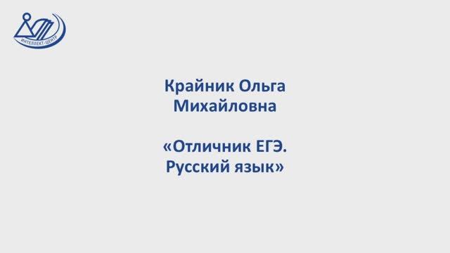 Крайник Ольга Михайловна "Русский язык. Отличник ЕГЭ"