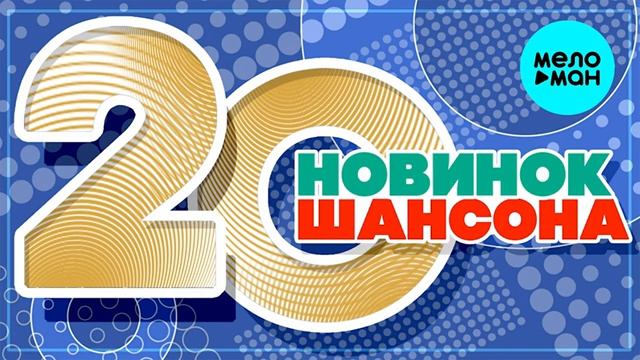 🍿 20 НОВИНОК ШАНСОНА  ♫ ХИТЫ ШАНСОНА ♫ ВСЕ САМОЕ НОВОЕ И ЛУЧШЕЕ #топчарт