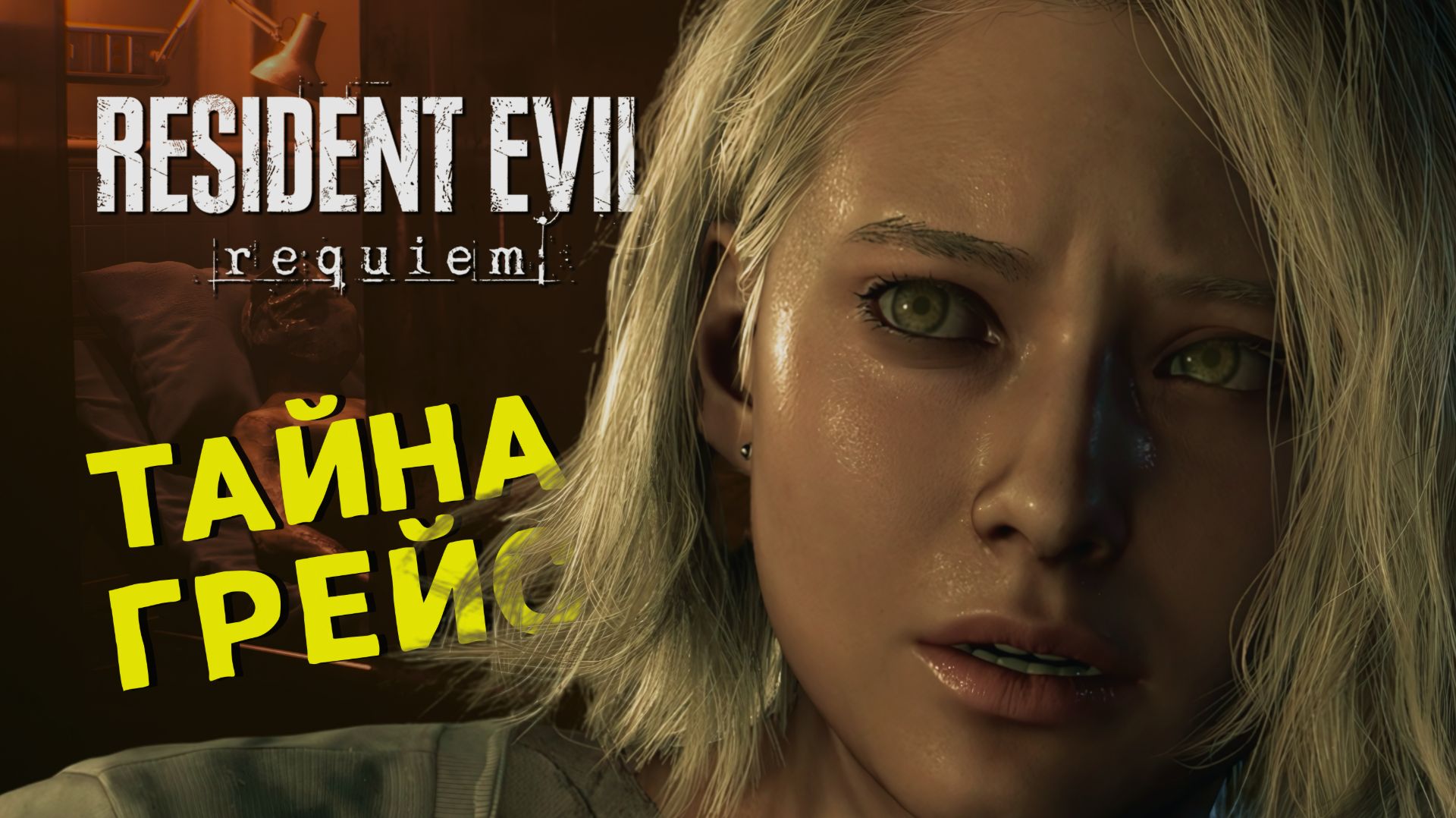 НОВЫЙ RESIDENT EVIL 9 REQUIEM 🎮 ПРОХОЖДЕНИЕ #3