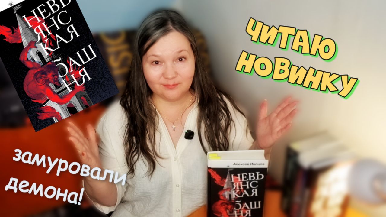СТОИТ ЛИ ЧИТАТЬ❓НЕВЬЯНСКАЯ БАШНЯ🔥ВОСХИЩЕНИЕ И НЕДОУМЕНИЕ от книги Алексея Иванова | обзор