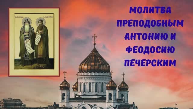 МОЛИТВА ПРЕПОДОБНЫМ АНТОНИЮ И ФЕОДОСИЮ ПЕЧЕРСКИМ