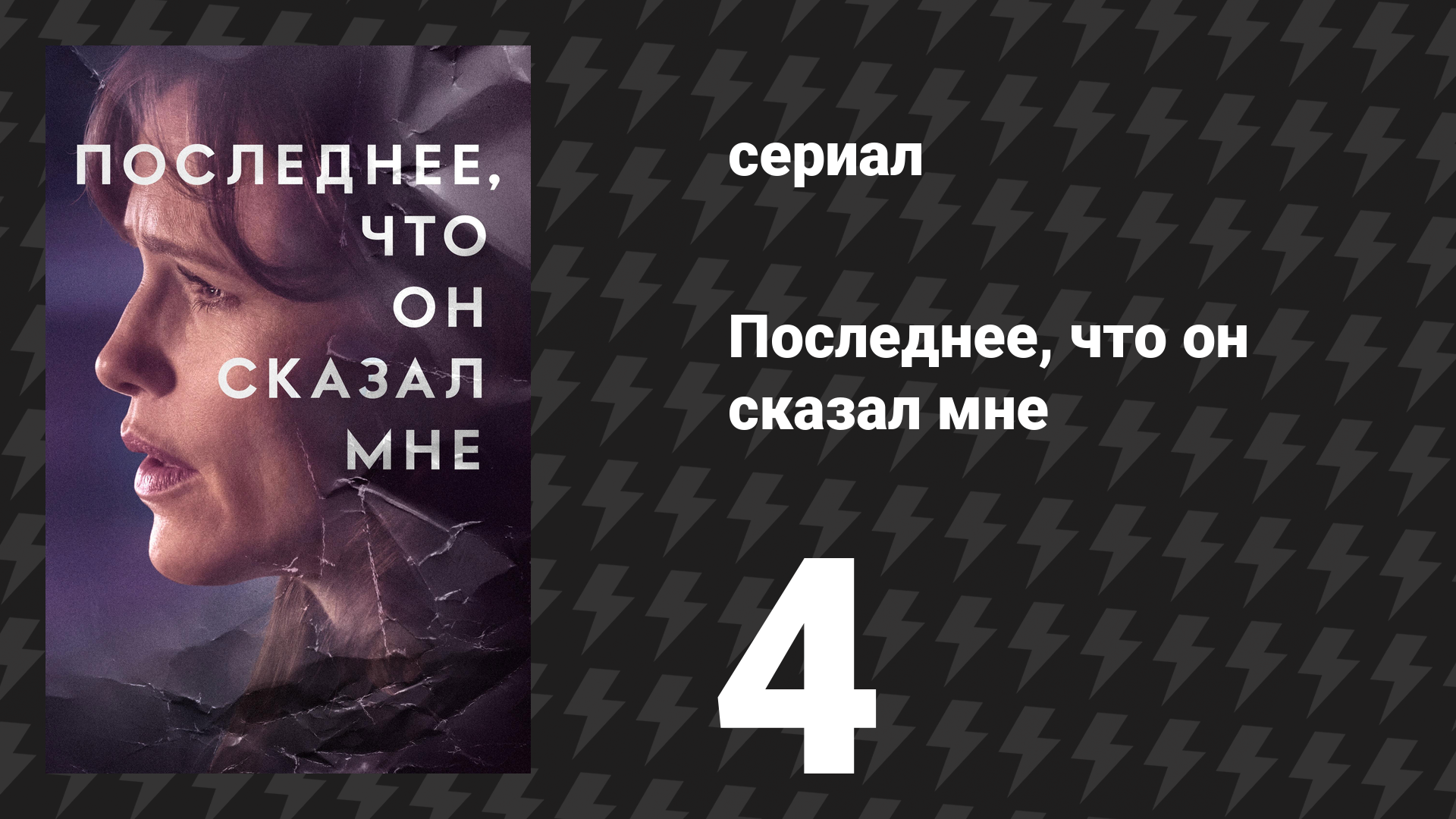 Последнее, что он сказал мне 1 сезон 4 серия «Свидетель твоей жизни» (сериал, 2023)