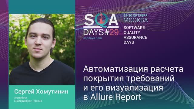 SQA Days 29 — Автоматизация расчета покрытия требований и его визуализация в Allure Report