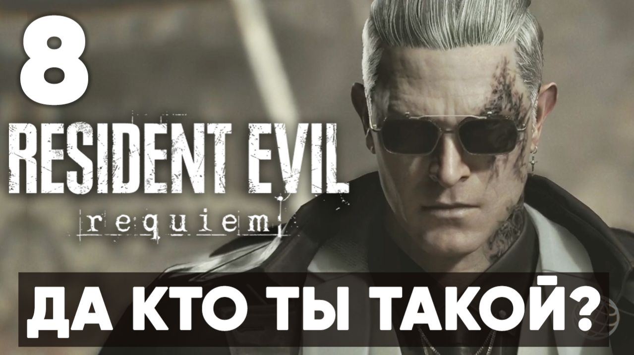Resident Evil: Requiem - Прохождение ЛЕГЕНДАРНОГО ХОРРОРА! Часть 8 - Да кто ты такой?