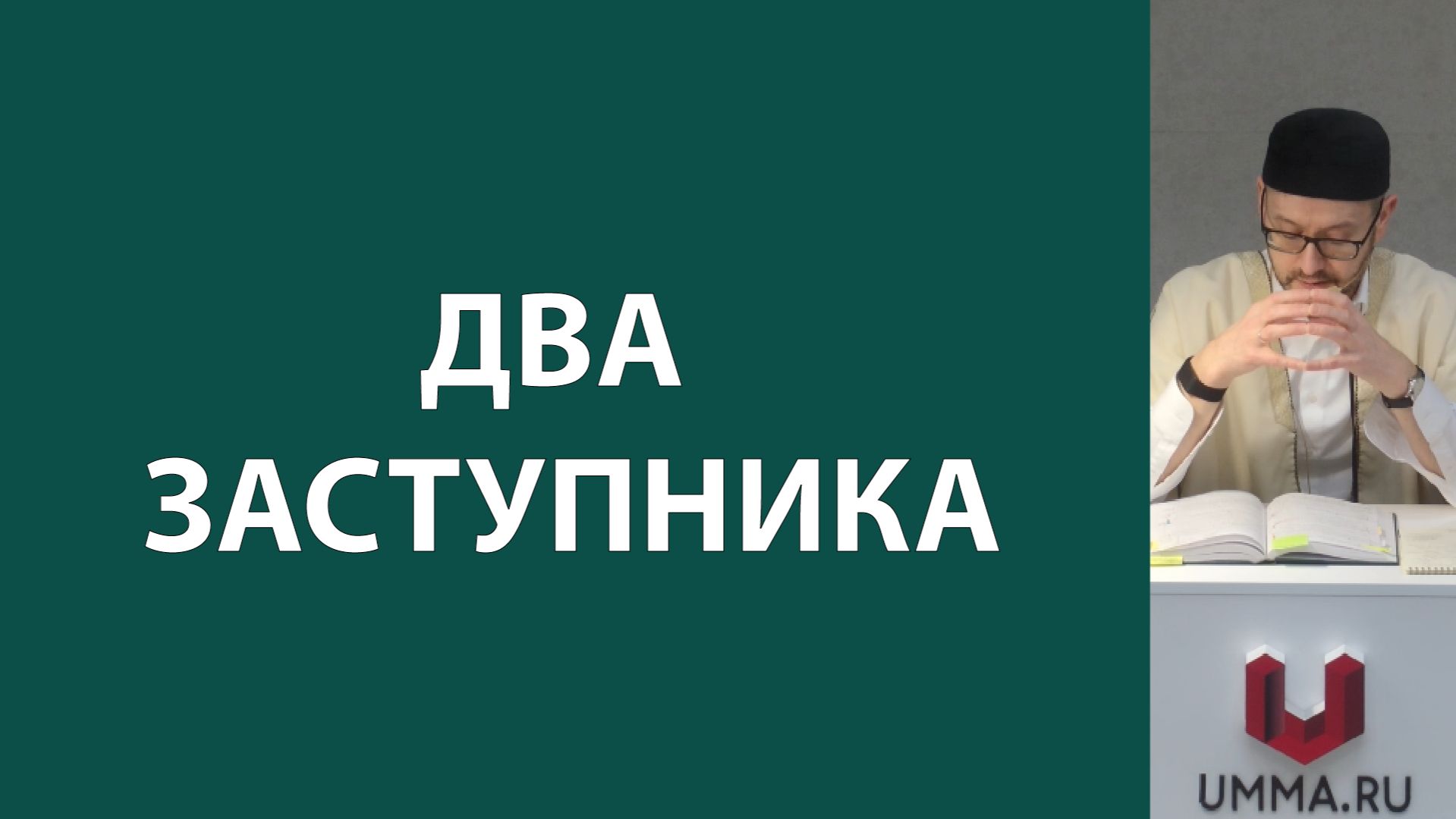 Коран и пост