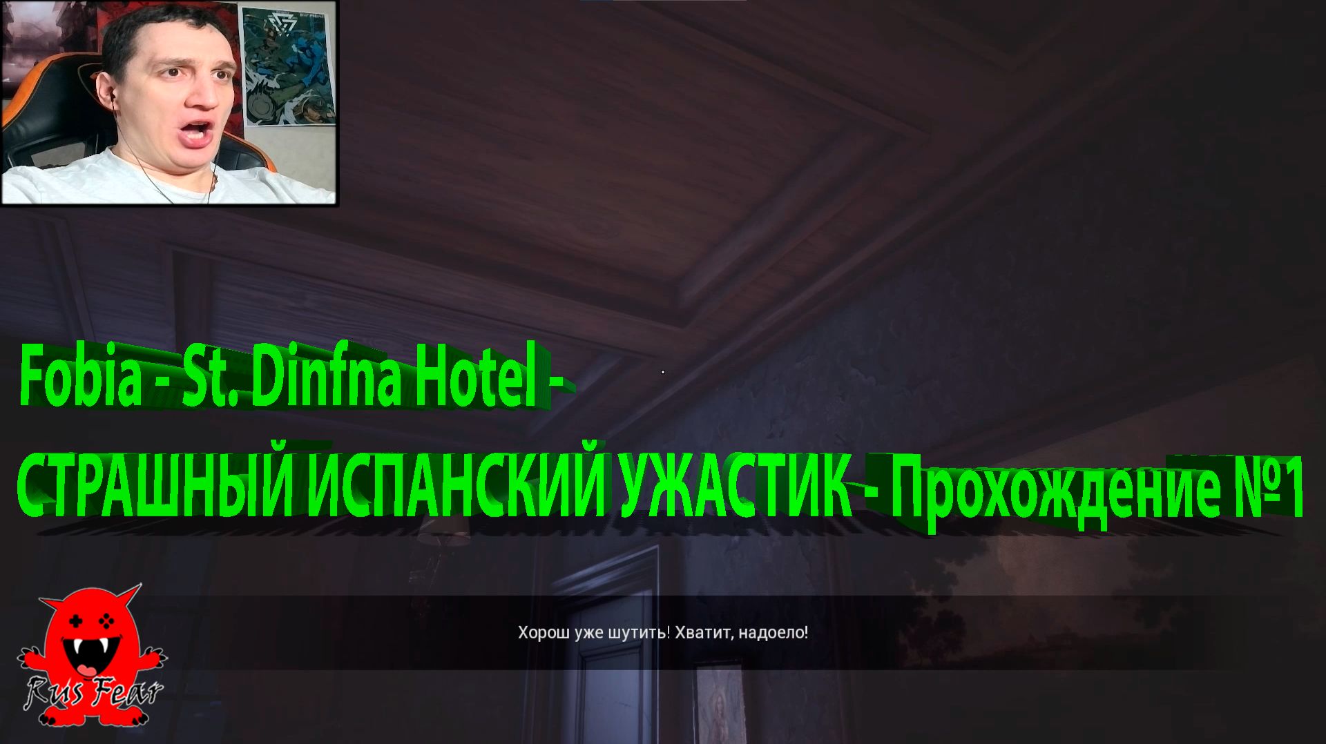 Fobia - St. Dinfna Hotel - СТРАШНЫЙ ИСПАНСКИЙ УЖАСТИК - Прохождение №1