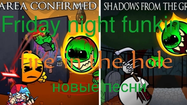 Friday night funkin fire in the hole новые песни(area confirmed и shadows from the grave )