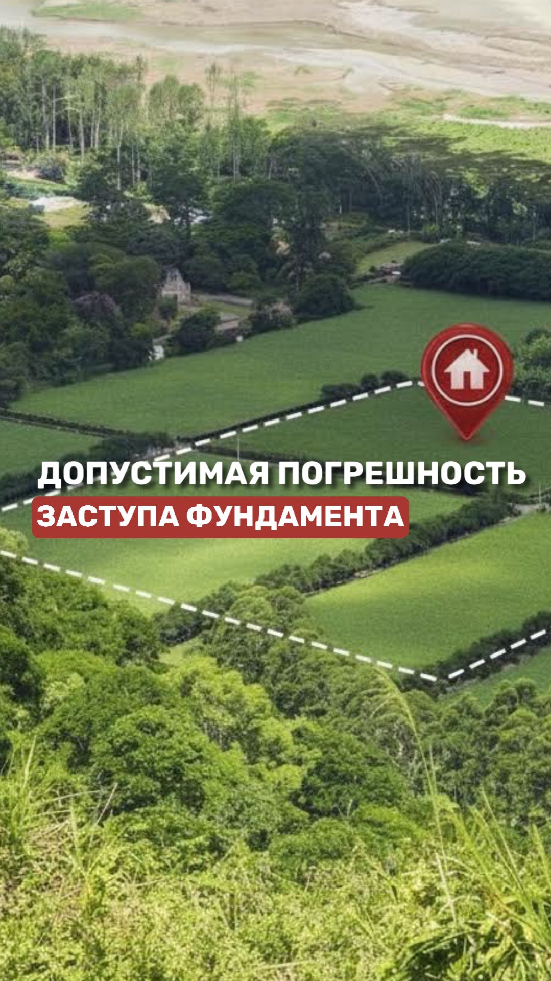 Допустимая погрешность заступа фундамента #стройка #фундамент #юридическиесоветы #рекомендации