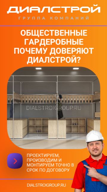 Общественные гардеробные Новосибирск | Проектирование и оснащение объектов ДИАЛСТРОЙ