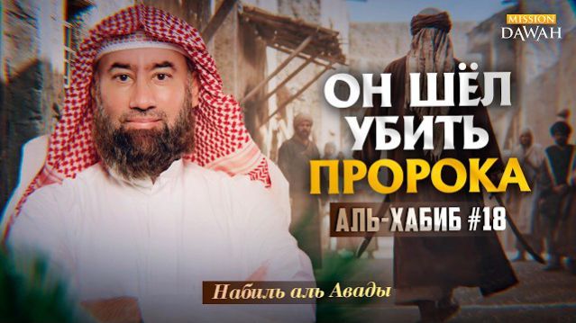 Аль-Хабиб (Любимец) #18 - Когда Умар принял ислам | Шейх Набиль аль-Авады