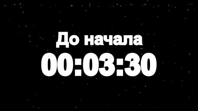Таймер: 7 мин До начала 1920x1080 30fps Снег