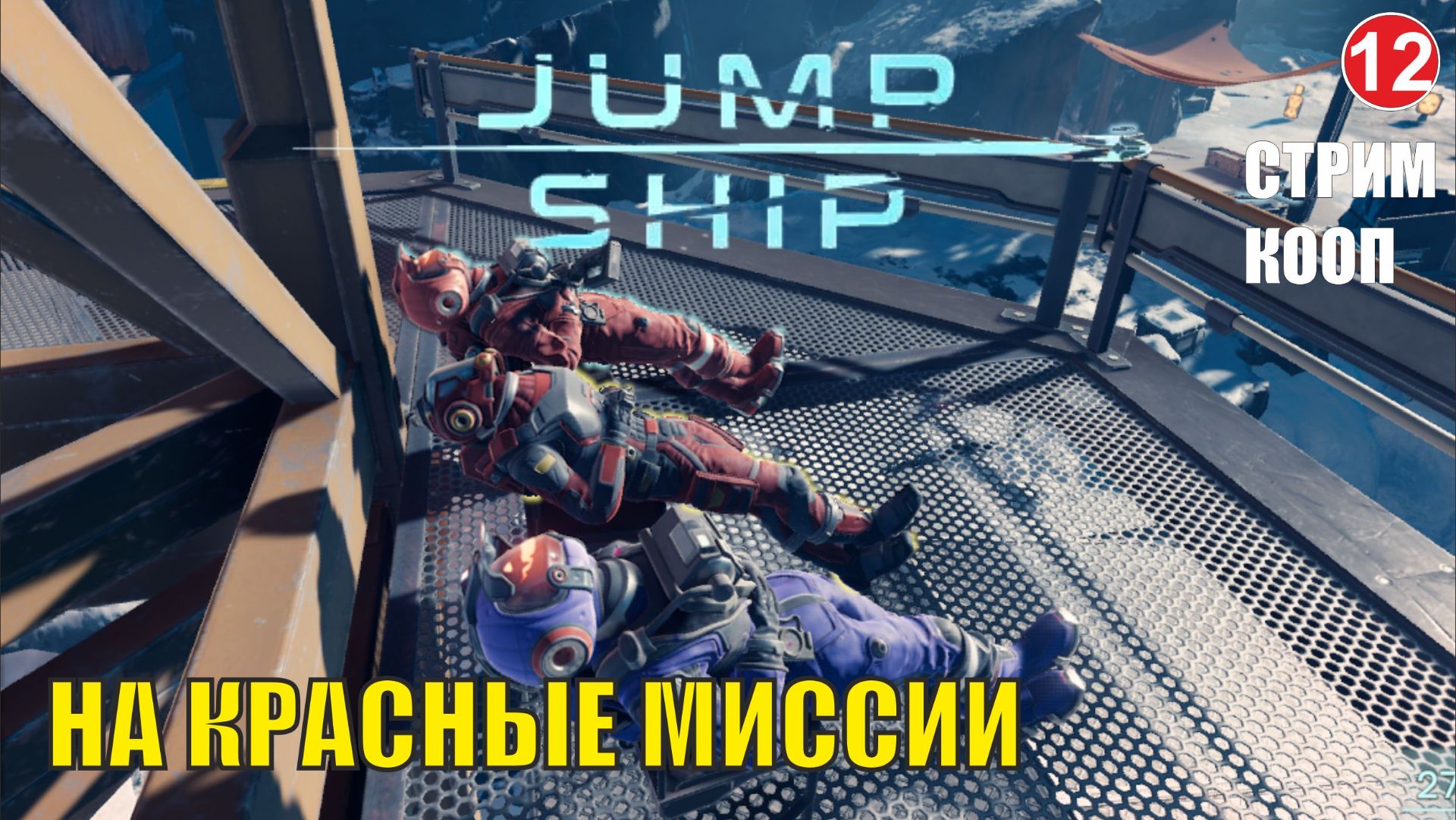 Jump Space - На красные миссии  (кооп)
