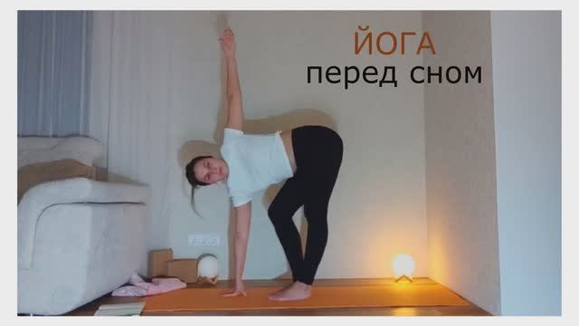 Йога / перед сном / растяжка / скрутки