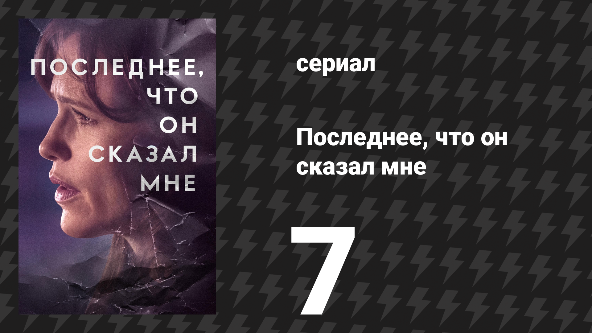 Последнее, что он сказал мне 1 сезон 7 серия «Убежище» (сериал, 2023)