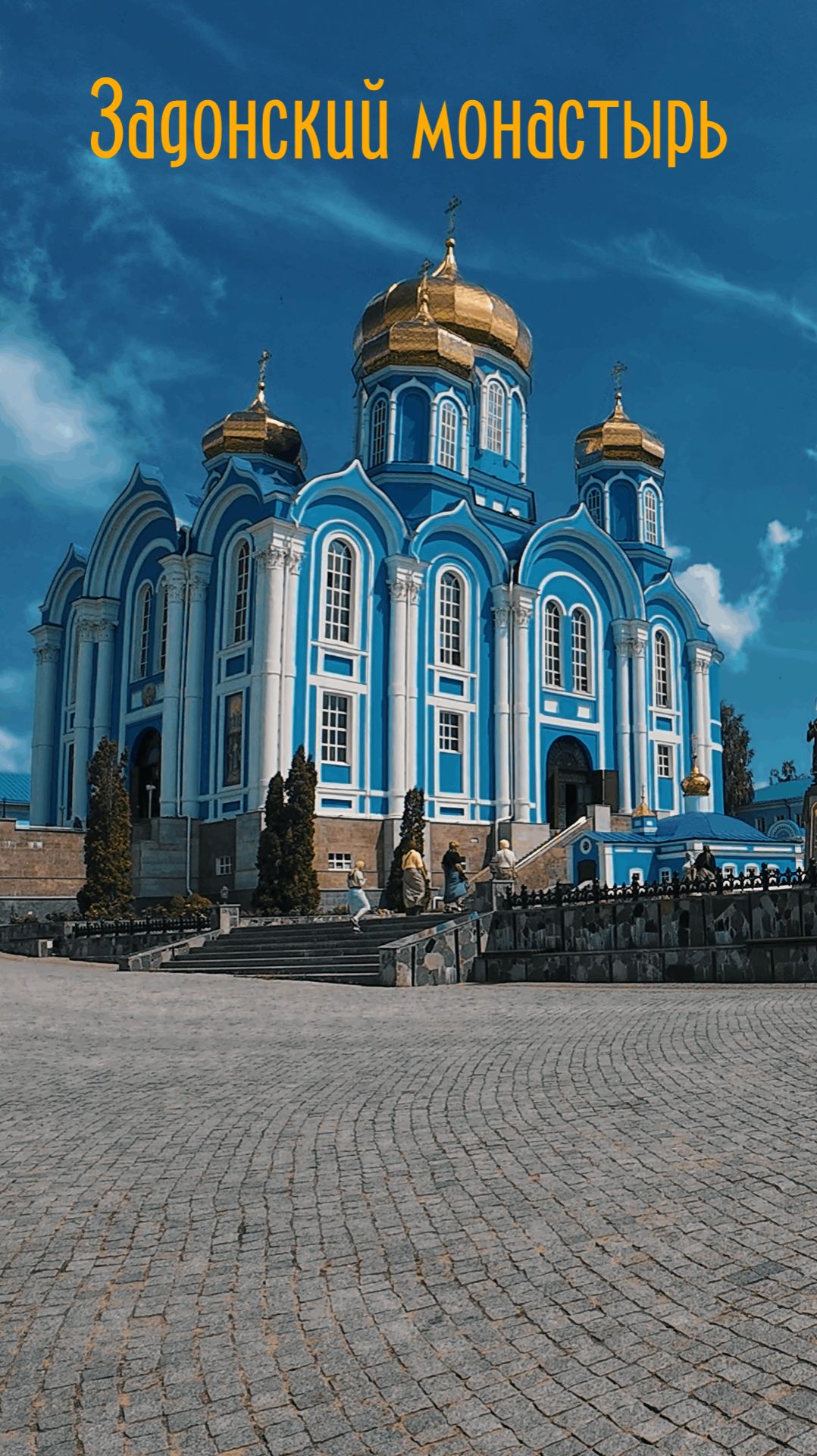 ЗАДОНСКИЙ МОНАСТЫРЬ - ЛАВРА НА ДОНУ #монастрь#Задонск#место силы# липецкая область