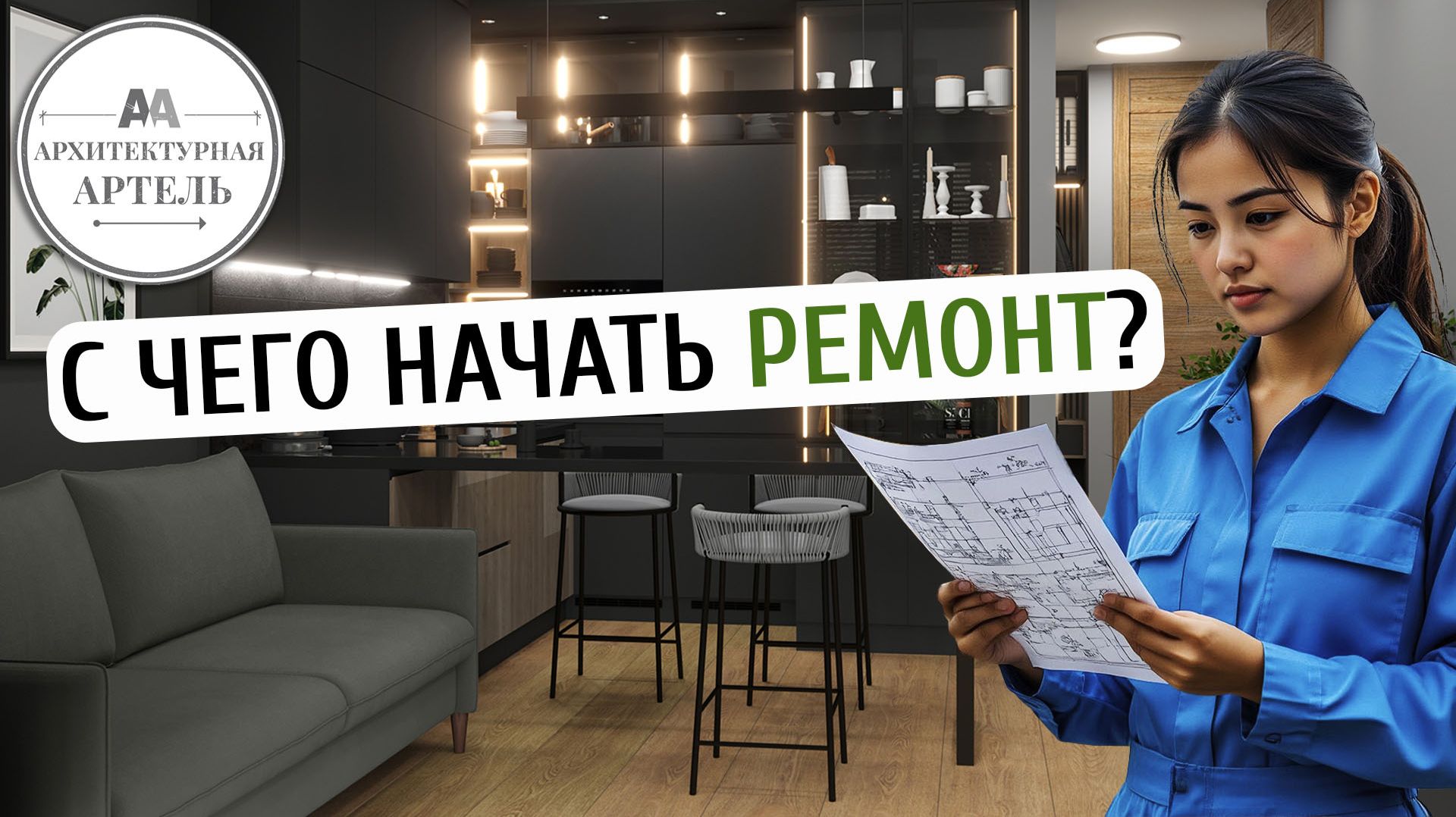 Не начинайте #ремонт, пока не посмотрите это #dvaa #дизайн #проект #строительство #опыт