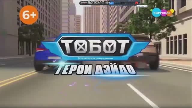 Вступительная заставка мультсериала « Тобот. Герои Дэйдо» 3 сезон.