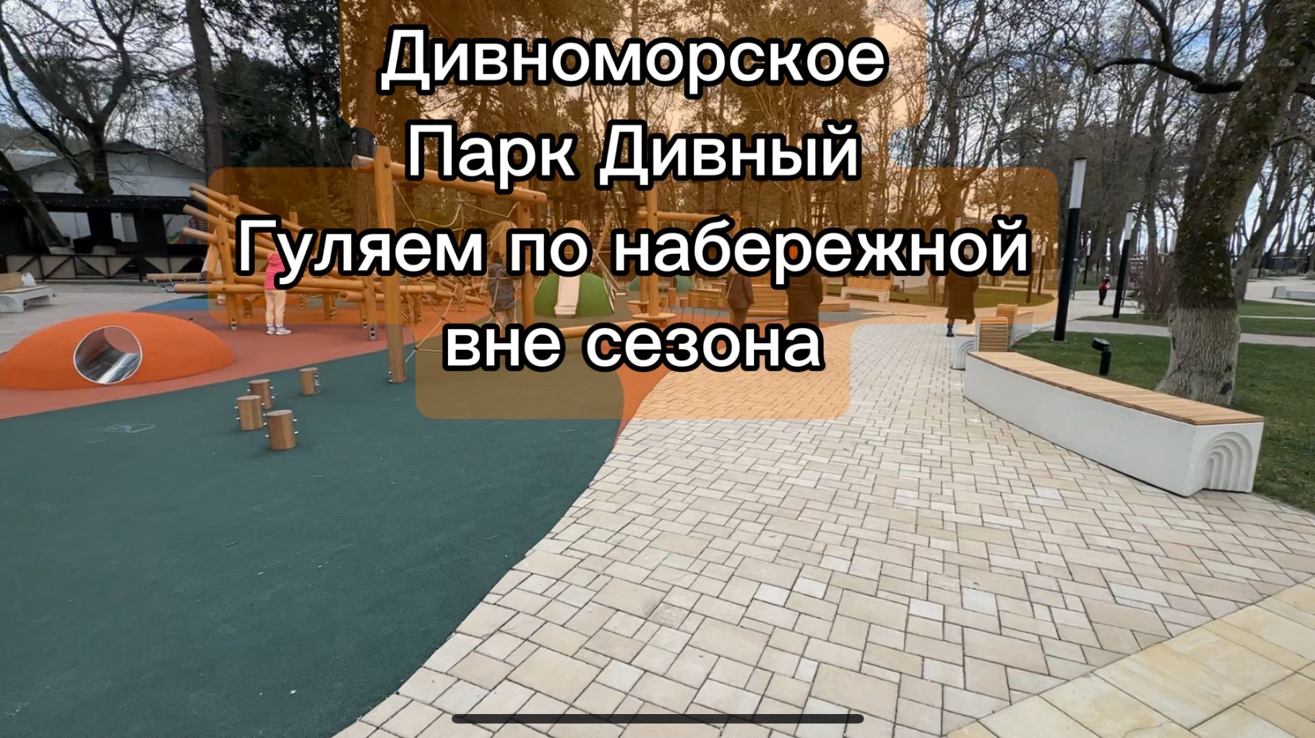 Дивноморское парк дивный и прогулка по набережной вне сезона 2026