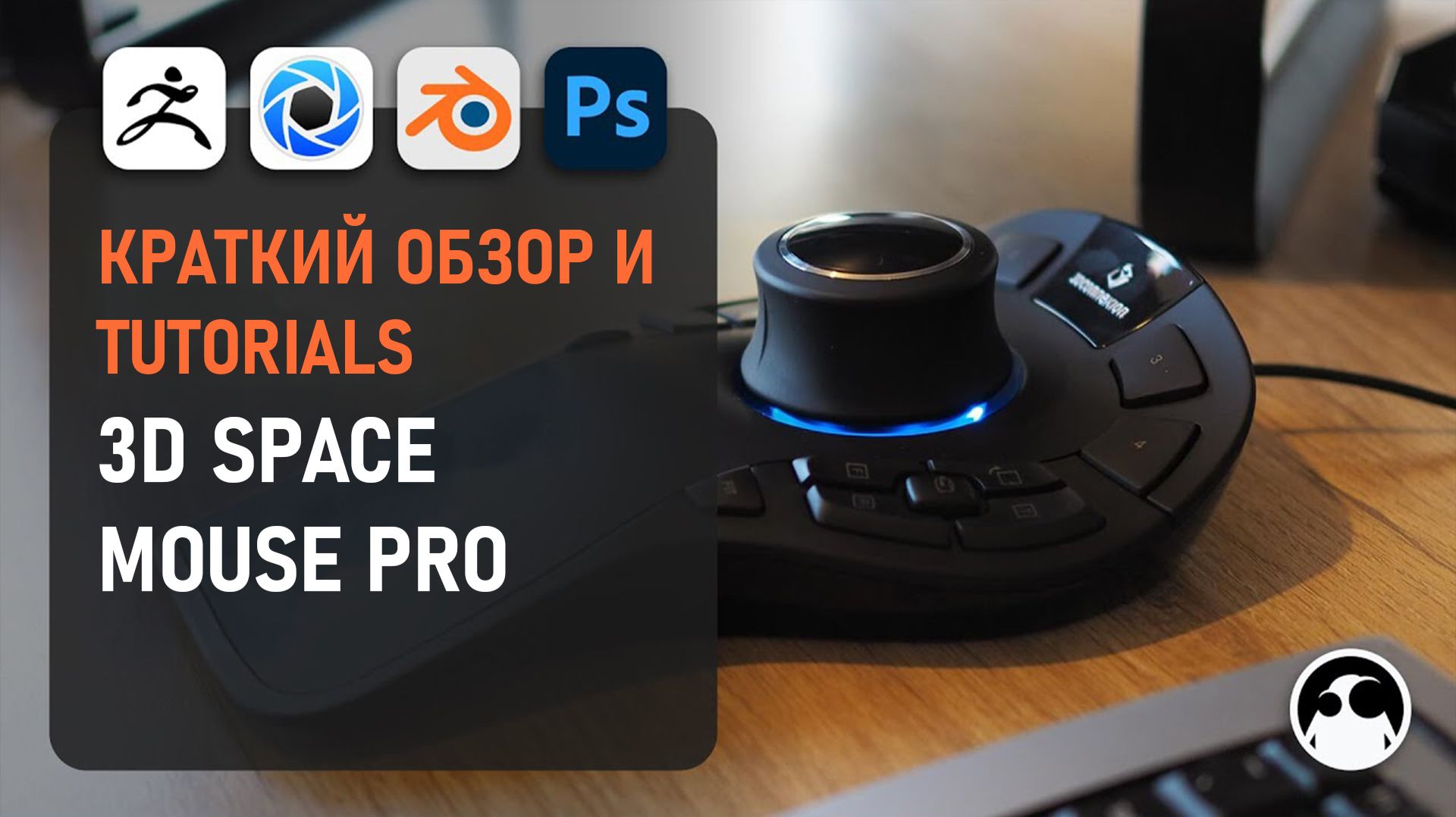 Краткий обзор 3D SpaceMouse Pro