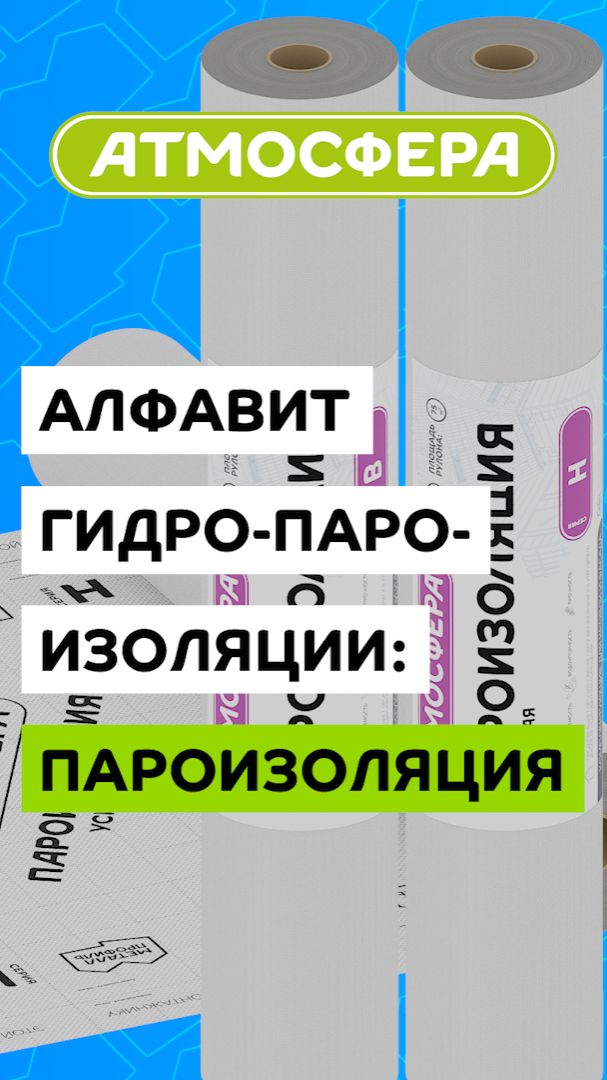 Пароизоляция "Атмосфера"