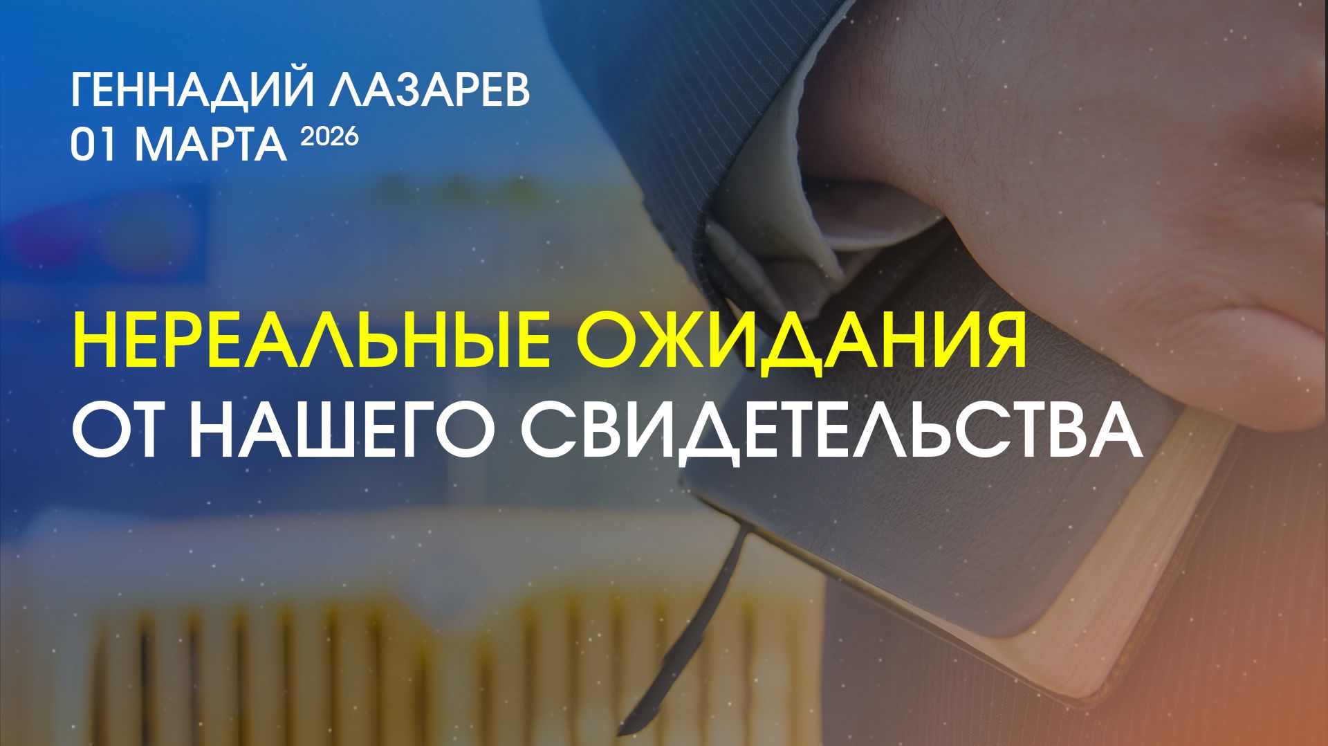 НЕРЕАЛЬНЫЕ ОЖИДАНИЯ ОТ НАШЕГО СВИДЕТЕЛЬСТВА. Церковь "Слово жизни" Калининград. Геннадий Лазарев.
