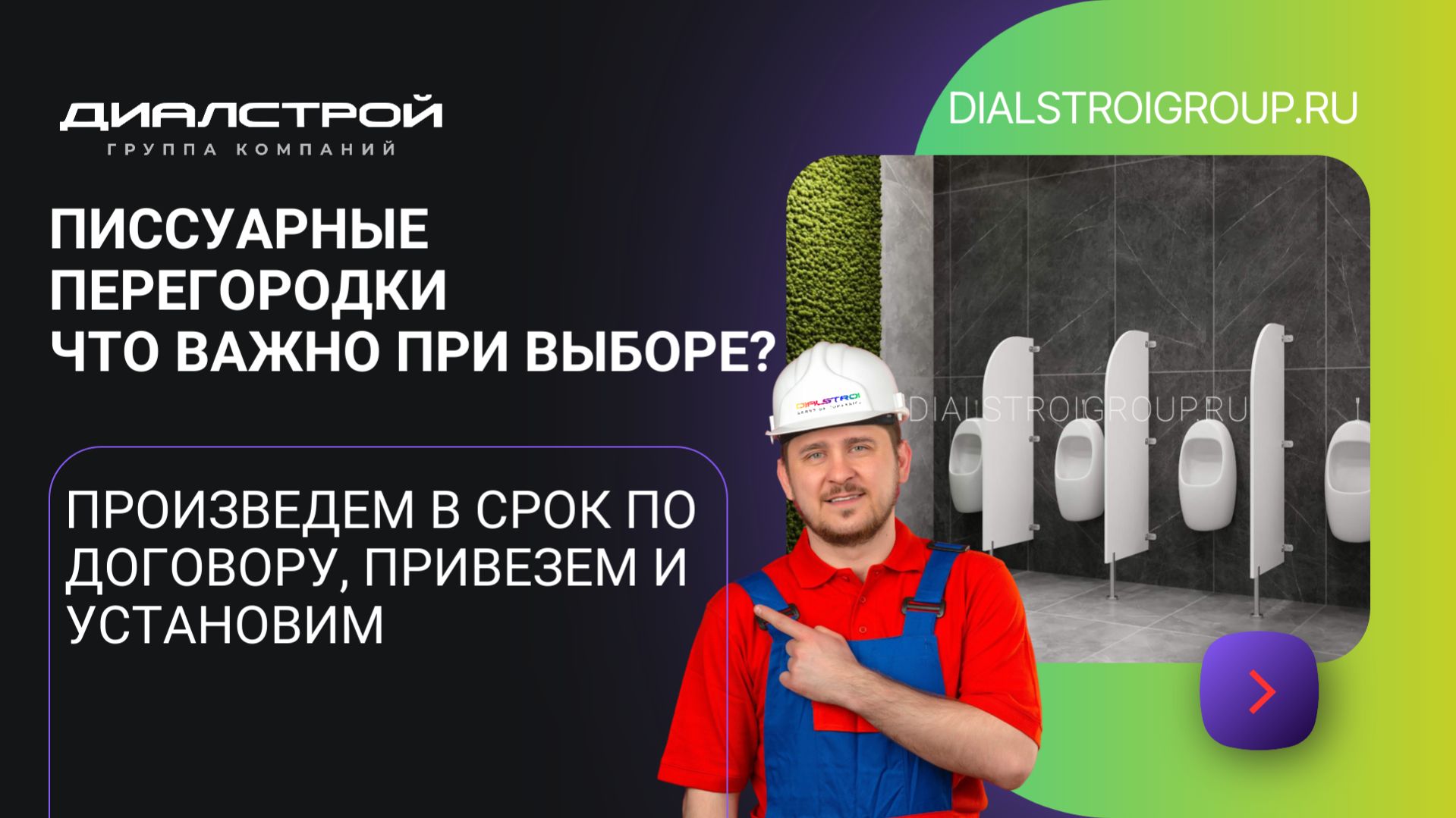 Писсуарные перегородки Новосибирск | Решения для общественных санузлов ДИАЛСТРОЙ