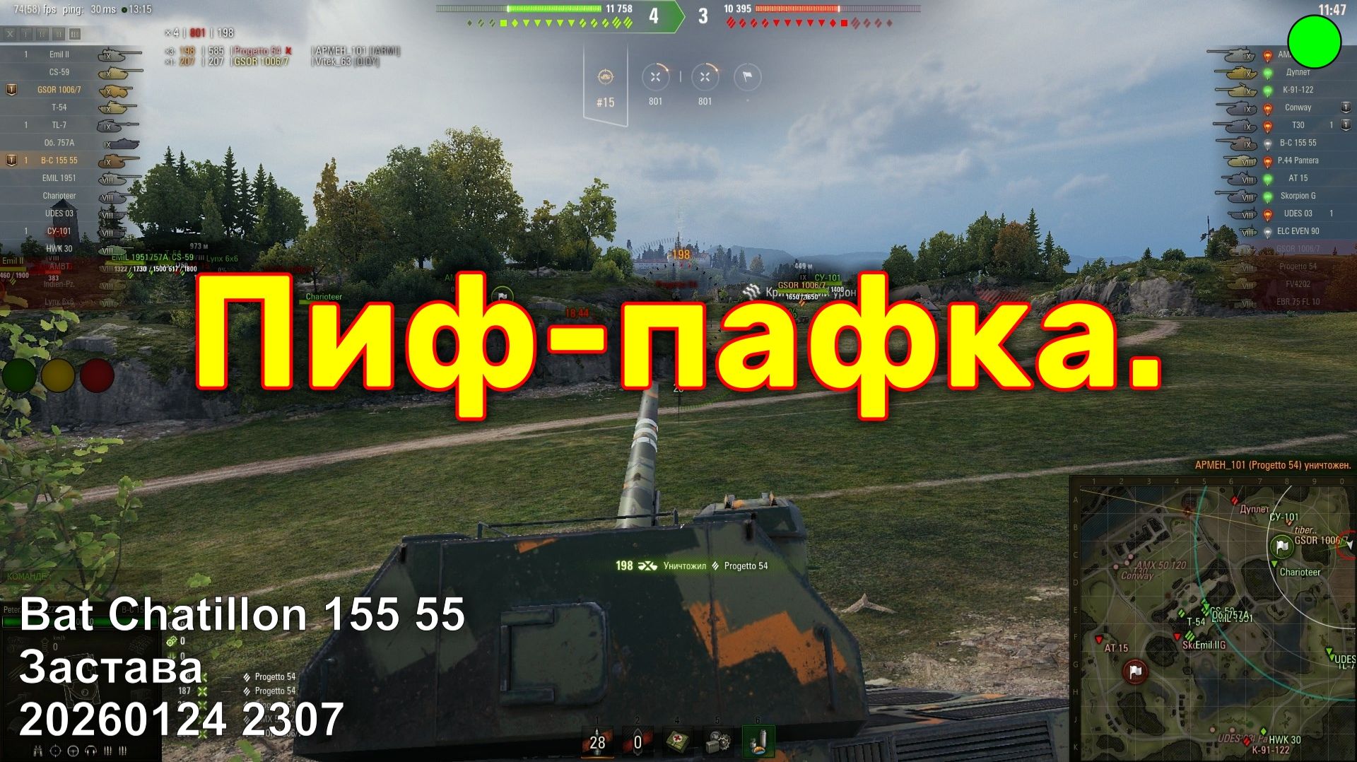 Пиф-пафка. Bat Chatillon 155 55. Застава. 20260124 2307.