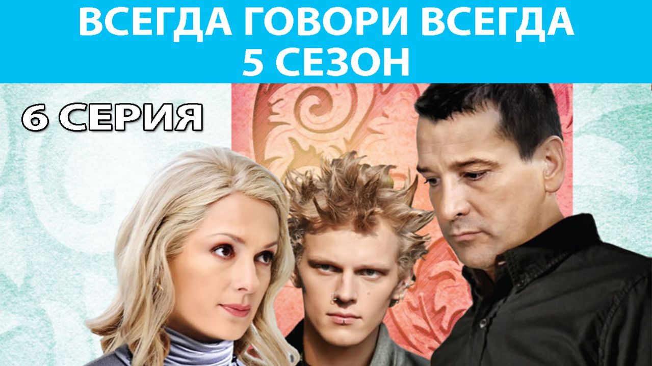 Всегда Говори "Всегда" - 5. Сериал. Серия 6 из 10. Феникс Плюс Кино. Мелодрама