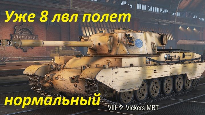 Уже 8 лвл полет нормальный.