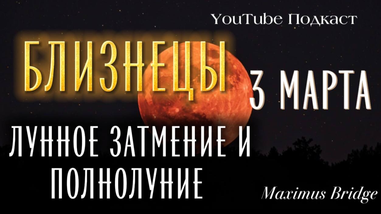 ♊️ БЛИЗНЕЦЫ 🌕 ЗАТМЕНИЕ и ПОЛНОЛУНИЕ 🌕 3 марта 2026