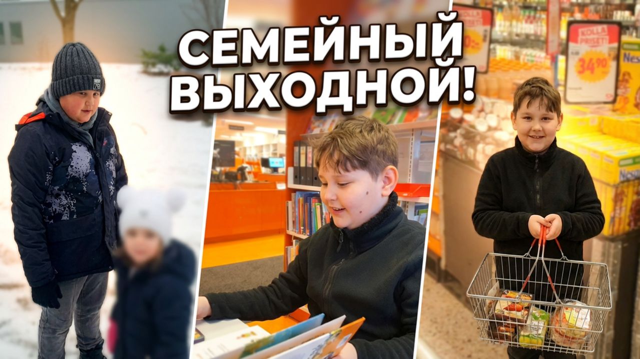 Семейные выходные в ШВЕЦИИ: прогулка с детьми и визит в библиотеку