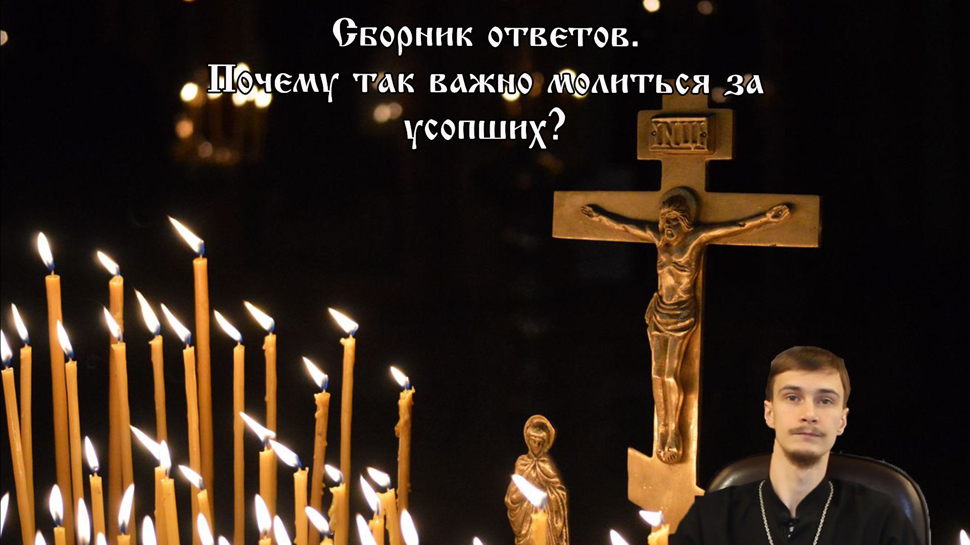 Сборник ответов. Почему так важно молиться за усопших?