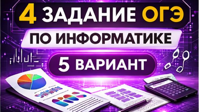 Разбор 4 задания ОГЭ по информатике. 5 вариант