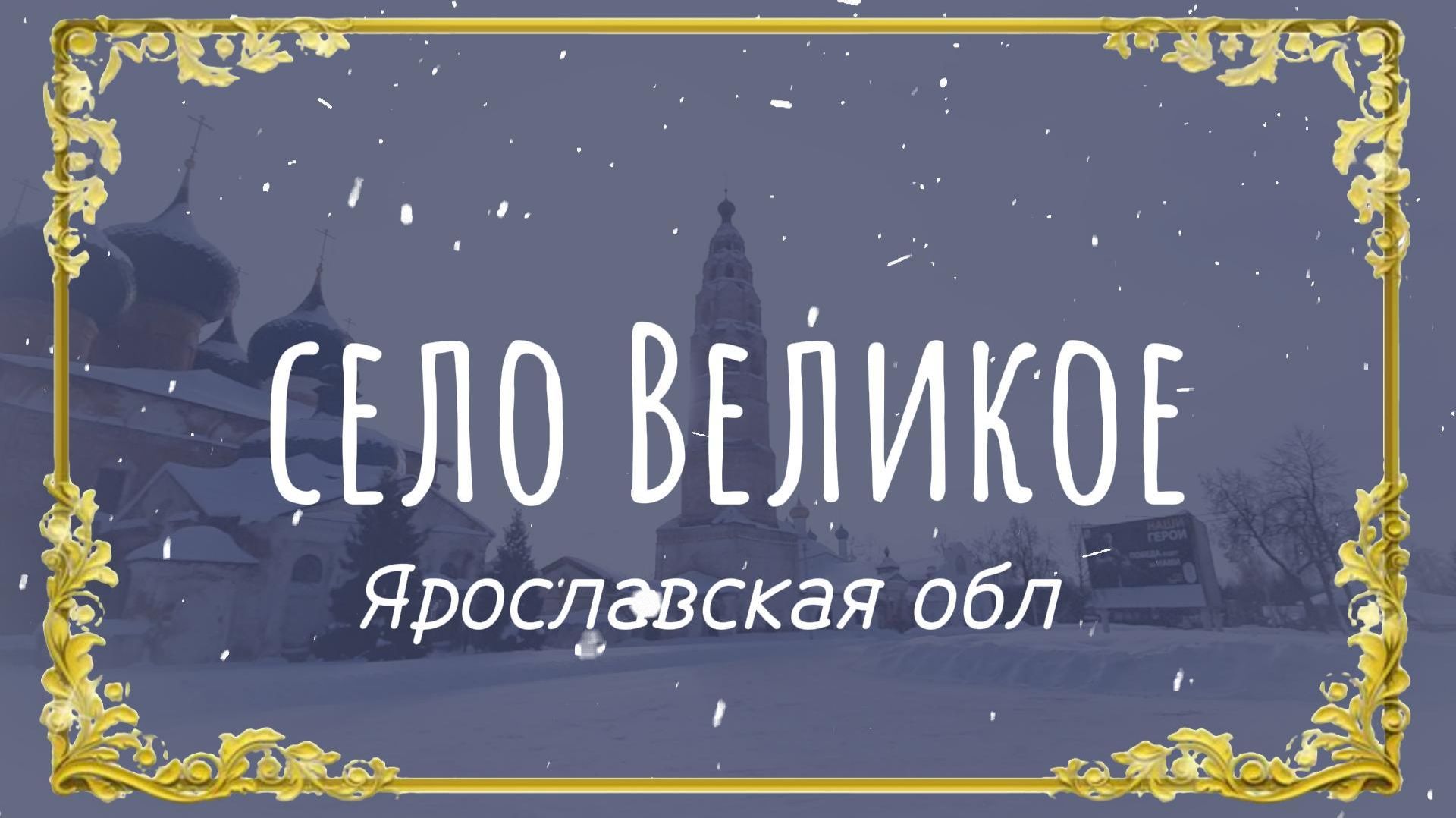 Великое — село в Гаврилов-Ямском районе Ярославской области.