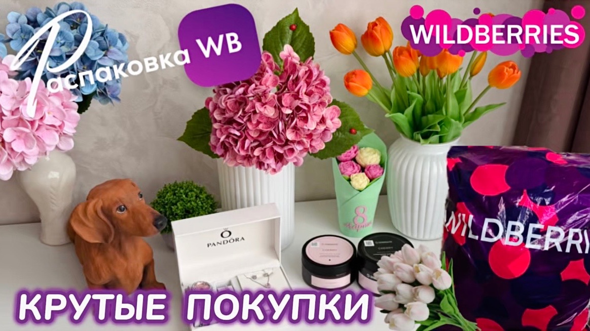 ЗАКАЗАЛА НА WILDBERRIES 🔥 ШИКАРНЫЕ ПОКУПКИ! 🌷8 МАРТА 2026! ♥️ РАСПАКОВКА WB 