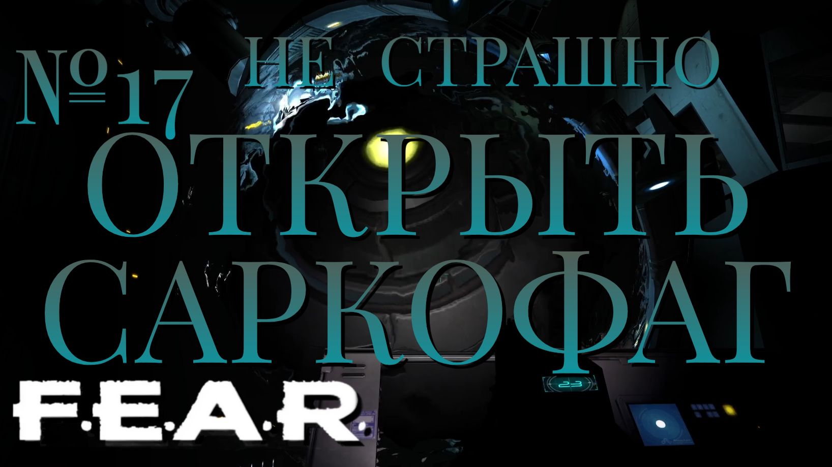 НЕ СТРАШНО/ЧАСТЬ №17/ОТКРЫТЬ САРКОФАГ/FEAR