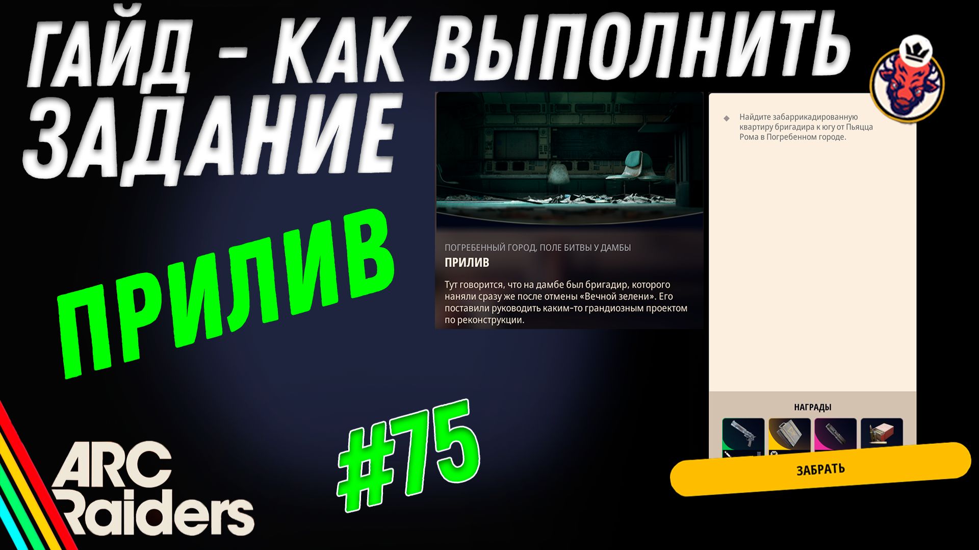 ВЫПОЛНЕНИЕ ЗАДАНИЯ | ПРИЛИВ | ARC Raiders