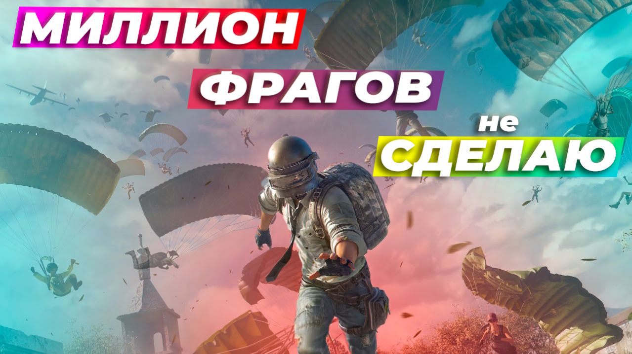 МИЛЛИОНЫ ФРАГОВ в PUBG